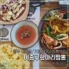청주 강서동터미널 근처 맛집 통오징어 올려주는 이종구항아리짬뽕 네이버 블로그